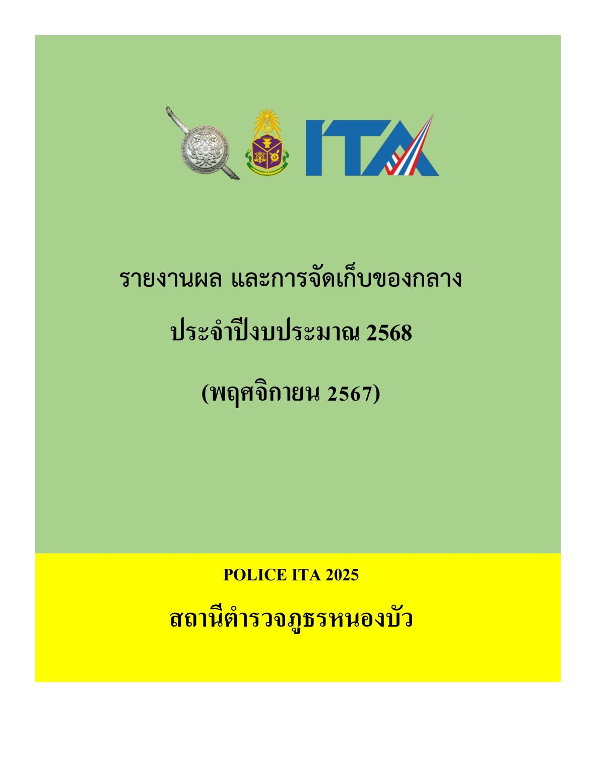 O23-การจัดการทรัพย์สินของราชการ ของบริจาค การจัดเก็บของกลาง และการรายงานผล – สถานีตำรวจภูธรหนองบัว