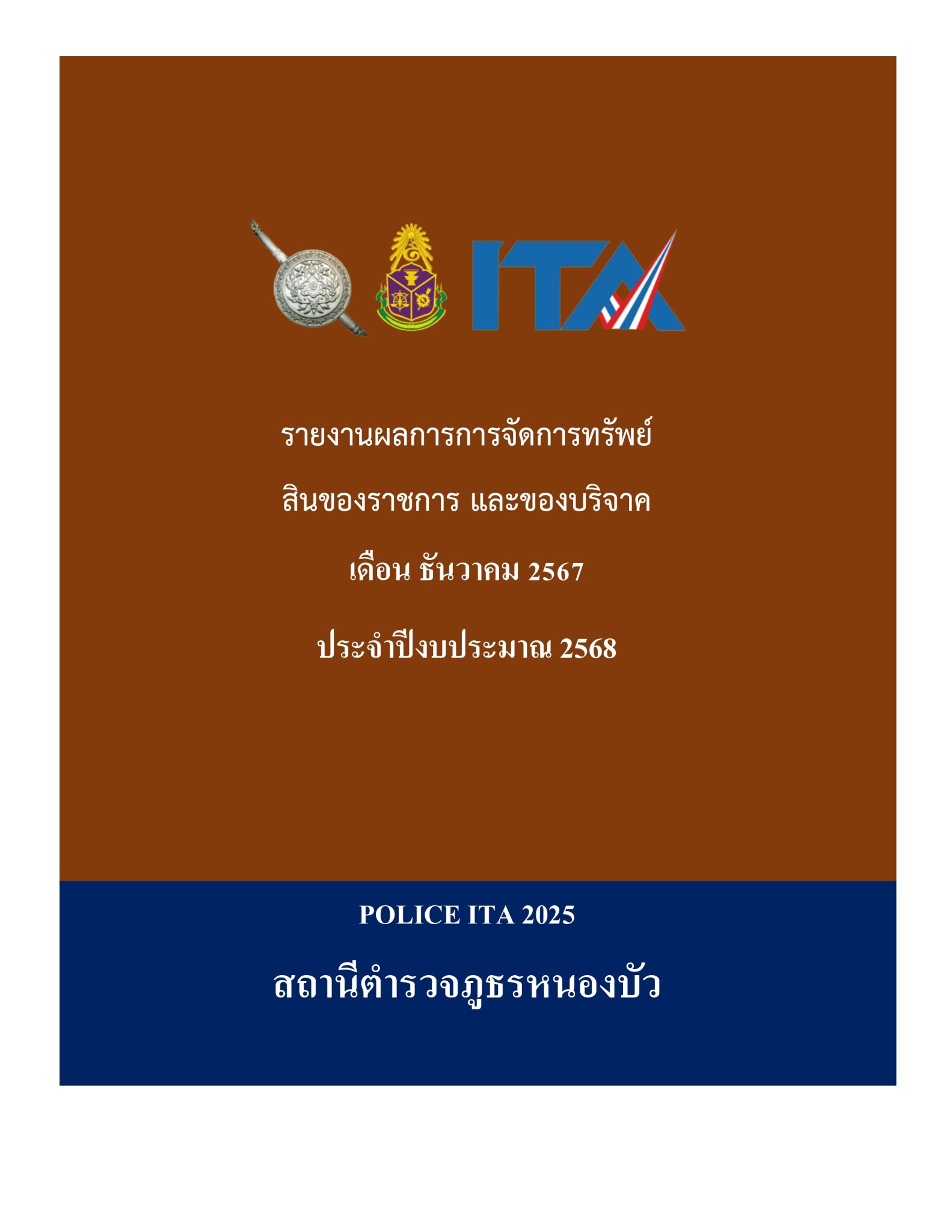 O23-การจัดการทรัพย์สินของราชการ ของบริจาค การจัดเก็บของกลาง และการรายงานผล – สถานีตำรวจภูธรหนองบัว